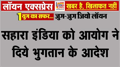 सहारा इंडिया को आयोग ने दिये भुगतान के आदेश