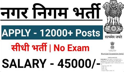 Nagar Nigam Bharti 2022 20000 चपरासी क्लर्क सहित विभिन्न पदों पर नगर