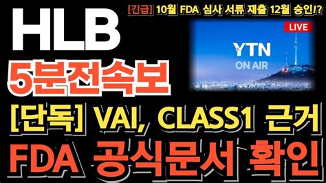 Hlb Vai Class Fda