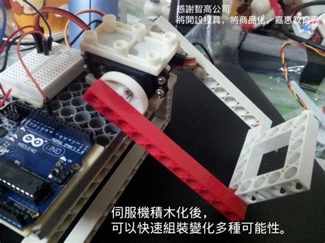 軟體積木 And 智高積木 科技創新教學活動 伺服機控制演示