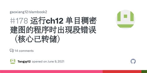 运行ch12 单目稠密建图的程序时出现段错误（核心已转储） · Issue 178 · Gaoxiang12slambook2 · Github