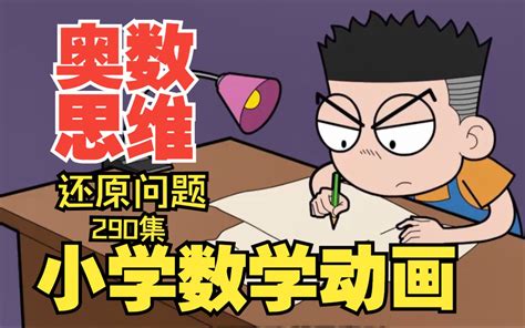 还原问题怎么解最简单小学奥数举一反三镜像还原问题典题突破290全集 小学初中各科学习方法 小学初中各科学习方法 哔哩哔哩视频