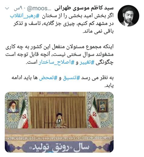 توییت سید کاظم موسوی طهرانی اگر بخش امید بخشی را از سخنا عکس ویسگون