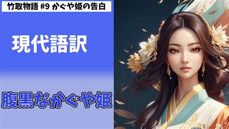 【平安のサイコパス】竹取物語 9 かぐや姫の告白 現代語訳 Youtube