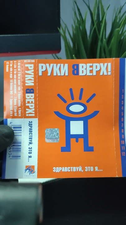 Руки Вверх • Здравствуй, это я 2000 / Аудиокассета - YouTube