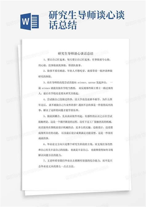 研究生导师谈心谈话总结word模板下载编号qojzrvdj熊猫办公