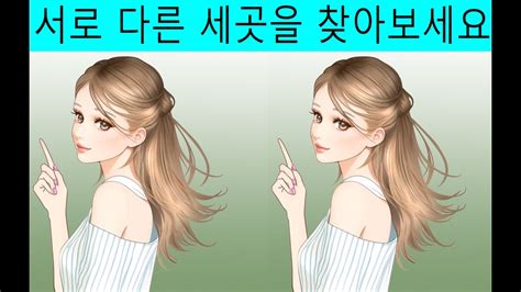 다른그림 찾기 틀린그림 가족이 두뇌개발 인지능력 집중력 향상 치매예방 뇌집중 훈련 지능이 향상 될 수 있어요 지능개발 지각능력향상 Youtube