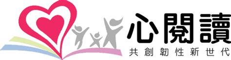 心閱讀：共創韌性新世代 共創韌性新世代