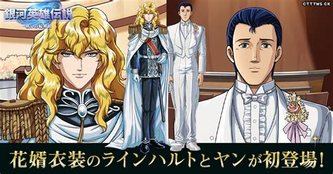 『銀河英雄伝説 戦いの輪舞曲』新イベント「戦友着任」開催！ 花婿衣装のラインハルトとヤンが初登場！ G123