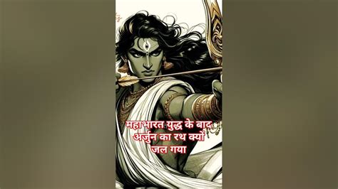महाभारत युद्ध के बाद अर्जुन का रथ क्यों जल गया 🥱🤔mahabharat Shorts