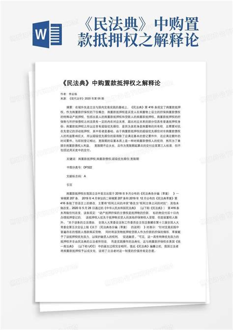 《民法典》中购置款抵押权之解释论word模板下载编号qyezvvpy熊猫办公