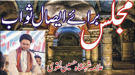 Majlis Bra E Esal E Sawab Allama Shahenshah Hussain Naqvi 2019 Youtube