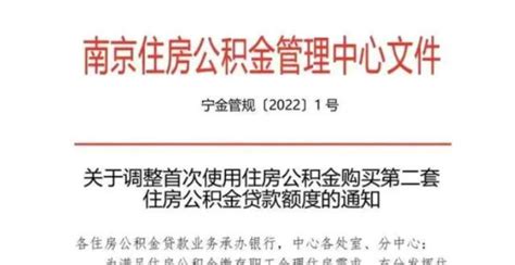 南京：首次用公积金买二套房最高可贷100万元腾讯新闻