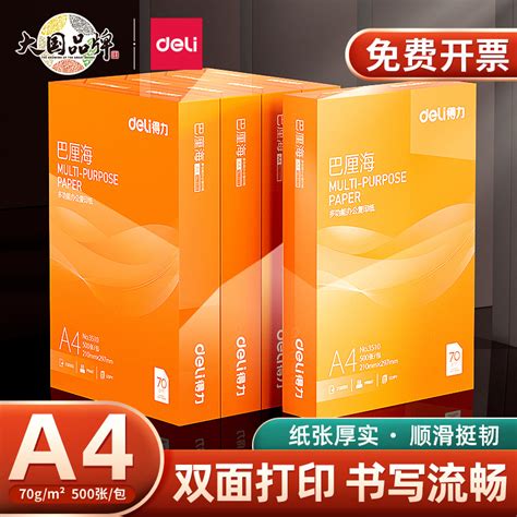 得力佳铂 巴厘海双面打印复印纸a4多功能办公打印用纸70g 80克单包装木浆纸a4打印纸学生草稿用纸包邮 虎窝淘