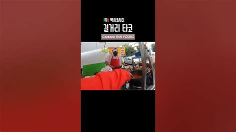 🇲🇽 멕시코시티 길거리 타코 멕시코음식 Mexico Youtube