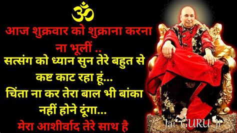 आज शुक्रवार को शुक्राना करना ना भूलीं Guru Ji Blessings And Satsangs