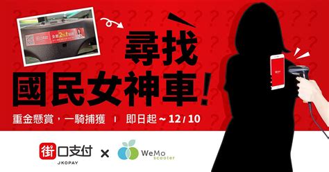 街口支付 【街口支付 X Wemo Scooter~尋找國民女神車！】 請注意‼ Wemo