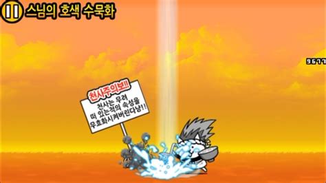 냥코에서 가장 낮은 데미지 [냥코대전쟁] Youtube
