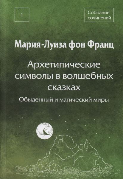 Книга Архетипические символы в волшебных сказках Обыденный и