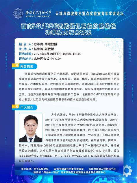 天线与微波技术重点实验室青年学者论坛 西安电子科技大学