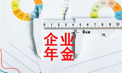 企业年金图册360百科
