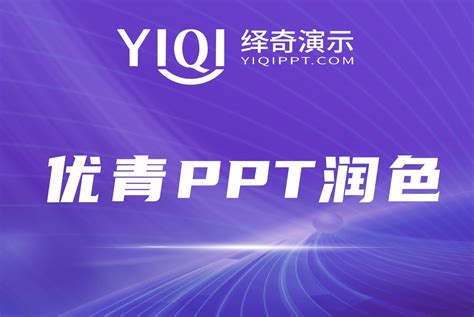 绎奇演示专业优青ppt润色，助力优青展现卓越实力 绎奇ppt