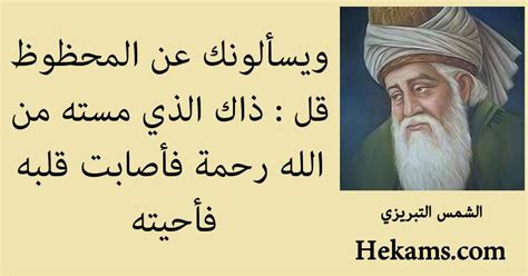 اقوال شمس التبريزي حكم