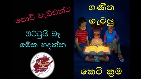 ගණිත ගැටලු කෙටි ක්‍රම ඔට්ටුයි බෑ මේක හදන්න Tricks Youtube