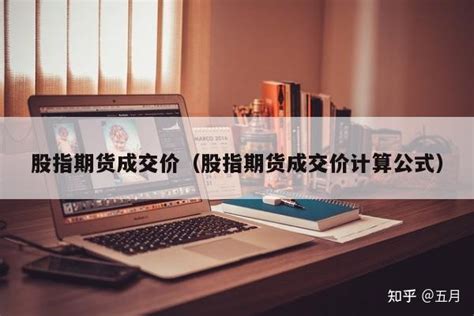 股指期货成交价股指期货成交价计算公式 知乎