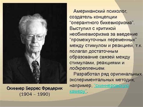 ОПЕРАНТНЫЙ БИХЕВИОРИЗМ Бихевиоризм англ Behavior поведение