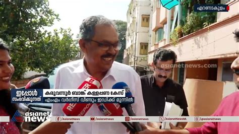 കരുവന്നൂർ ബാങ്ക് കള്ളപ്പണ കേസിൽ സിപിഎം തൃശ്ശൂർ ജില്ലാ സെക്രട്ടറി
