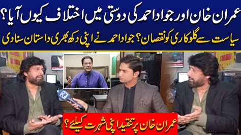 چیئرمین پی ٹی آئی عمران خان اور جواد احمد کی دوستی میں دراڑ کیسے آئی