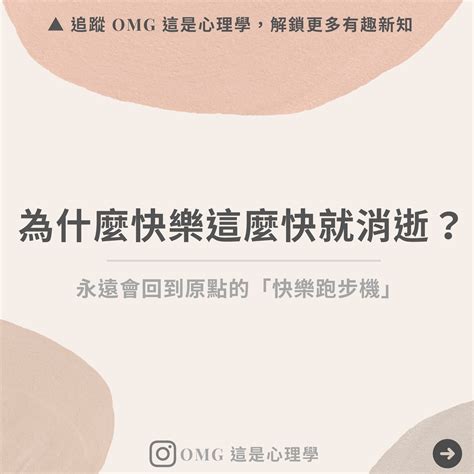 Vk 科技閱讀時間 Omg這是心理學 快樂為什麼都這麼短暫？ Tag 也有過類似感受的朋友