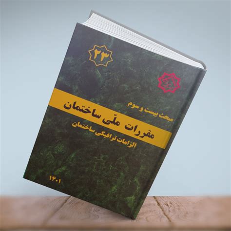 مبحث بیست و سوم مقررات ملی ساختمان انتشارات سری عمران عمران در تخصص