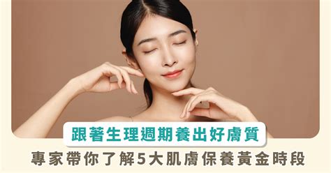 養出好膚質瞄準「生理期」！專家破解肌膚保養 5 大時間關鍵，這樣做更有效 Heho生活