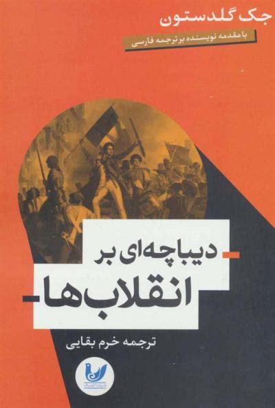 دانلود رایگان دیباچه ای بر انقلاب ها نوشته جک گلدستون