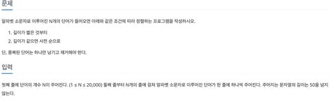 백준 1181번 단어 정렬 파이썬 풀이