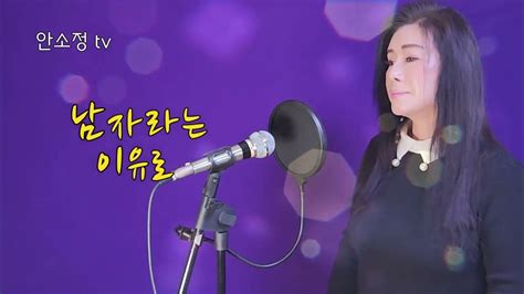 남자라는 이유로 원곡 조항조 Cover By Dyk 안소정 Youtube