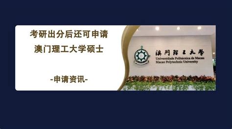 考研出分后还可申请！有中文授课 5月15 号截止 澳门理工大学硕士 知乎