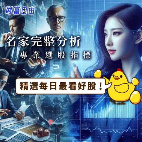 財富自由》每日最看好股 自由財經