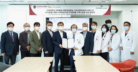 고려대 구로병원 개방형실험실 교보생명주‘디지털 헬스케어 기술 사업화 협력 Mou 체결 고대의대 교우회