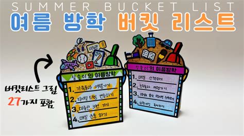 여름 방학 버킷 리스트방학계획 세우기 네이버 블로그