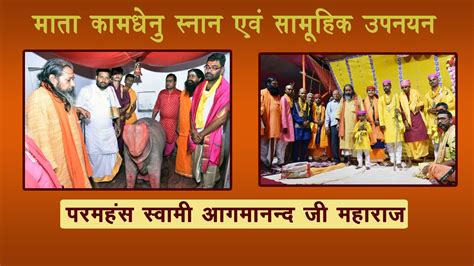 माता कामधेनु स्नान एवं सामूहिक उपनयन शिव शक्ति योग पीठ परमहंस स्वामी
