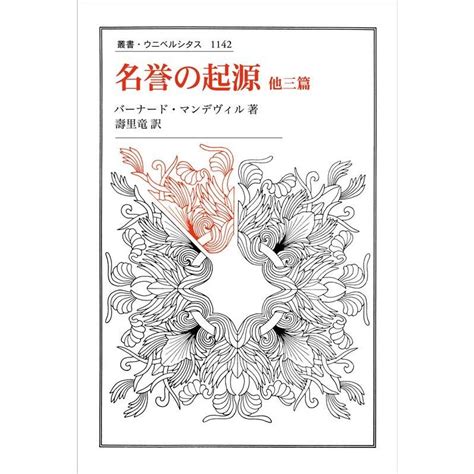 バーナード・マンデヴィル 名誉の起源 他三篇 叢書・ウニベルシタス 1142 Book タワーレコード Yahoo店 通販