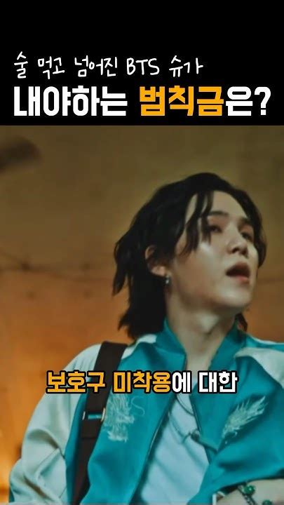 술 먹고 전동 킥보드 운전한 Bts 슈가 Youtube