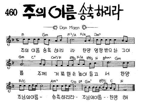 찬미예수 2000 No 460 주의 이름 송축하리라 찬양자료 기독교 멀티미디어 사역자 커뮤니티