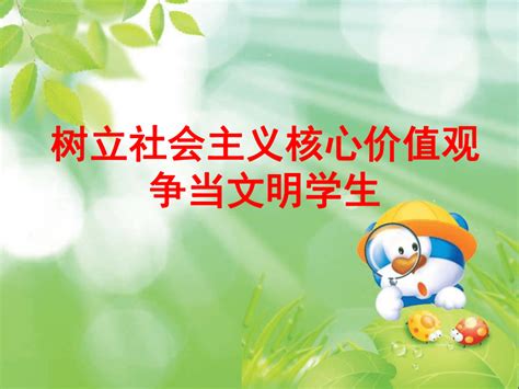 班会 践行社会主义核心价值观 主题班会课件共30张ppt 课件下载预览 二一课件通