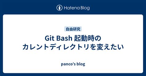 Git Bash 起動時のカレントディレクトリを変えたい Pancos Blog