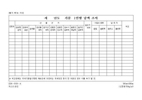 국세징수법 제7호 세 기분 1인별납액조서 비즈폼 샘플 양식 다운로드