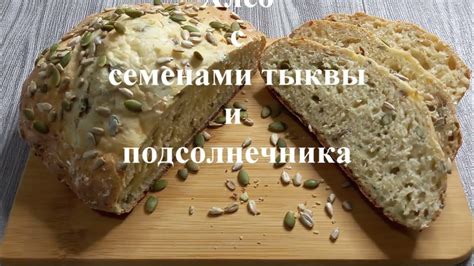 Бездрожжевой хлеб с семенами тыквы и подсолнечника😋 - YouTube